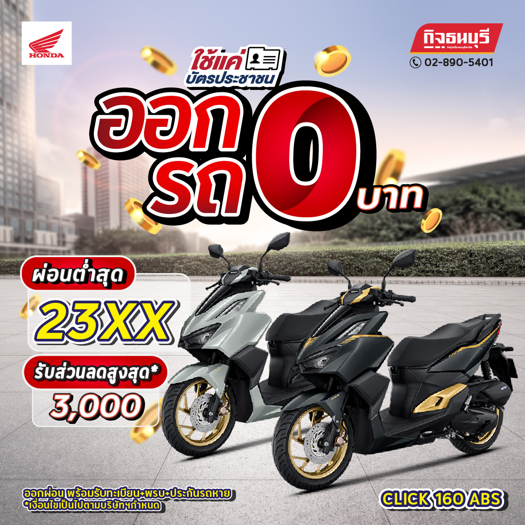 Honda-July25_CLICK 160 ABS – กิจรุ่งเรืองธนบุรีพานิช