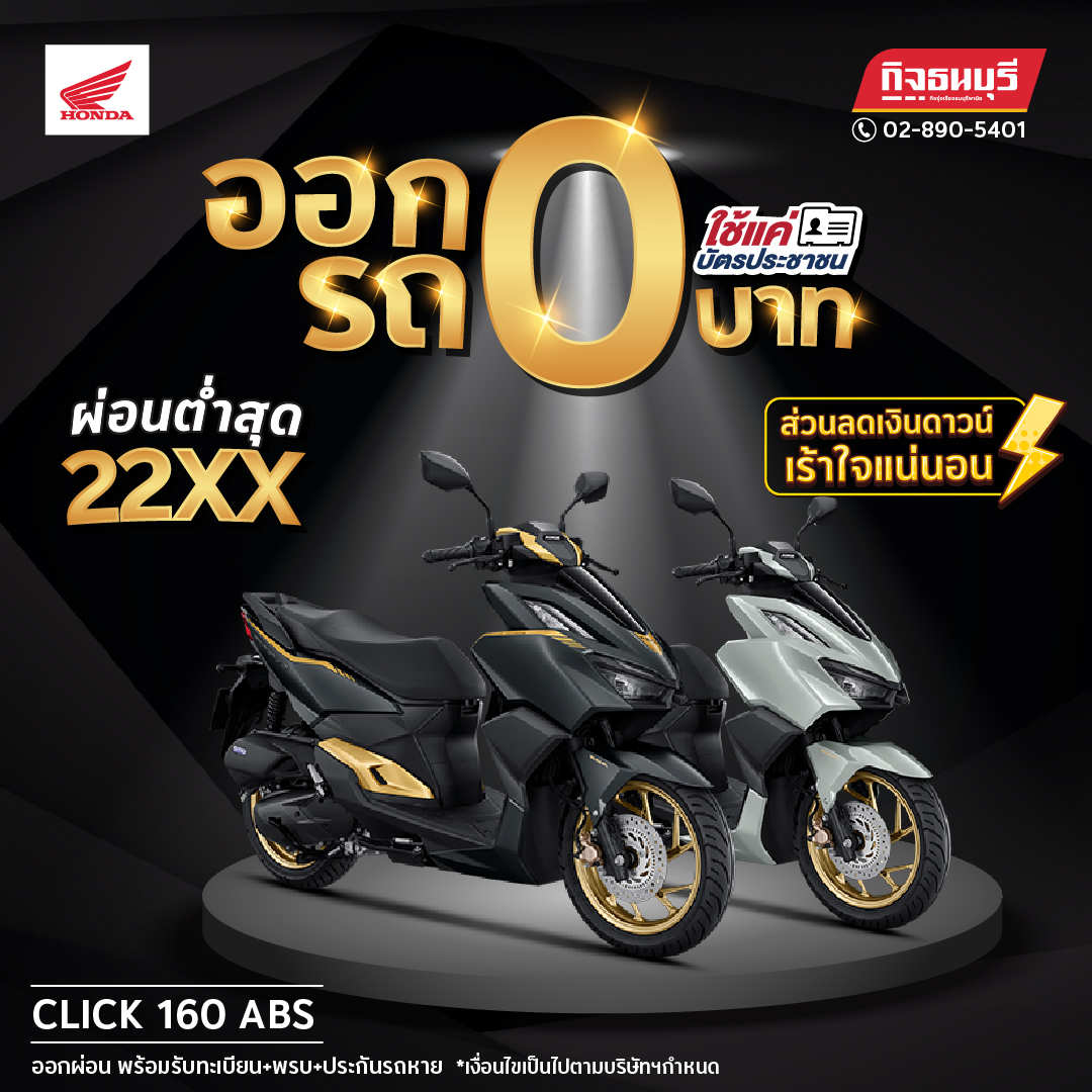 Honda-Nov25_CLICK 160 ABS – กิจรุ่งเรืองธนบุรีพานิช